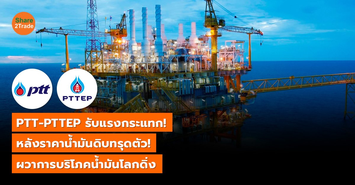 PTT-PTTEP รับแรงกระแทก! หลังราคาน้ำมันดิบทรุดตัว! | Share2Trade